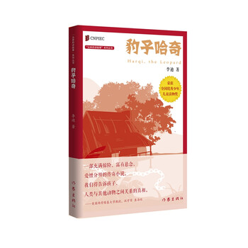 丛林豹讲故事系列：豹子哈奇（全国优秀少年儿童读物奖获奖作品）
