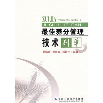 佳养分管理技术列单 9787565501371 中国农业大学出版社 张福锁　等著