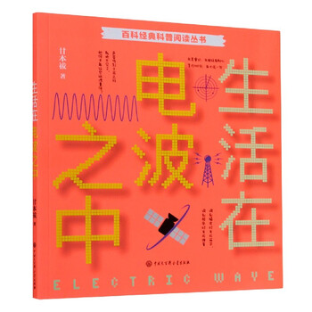 生活在电波之中/百科经典科普阅读丛书
