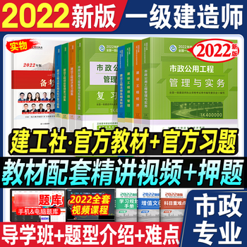 新版2022 一级建造师执业资格考试用书 一级建造师 教材+复习题集 2022年版一建教材章节习题 2022一级建造师教材 一建复习题集 市政教材+复习题集 全套