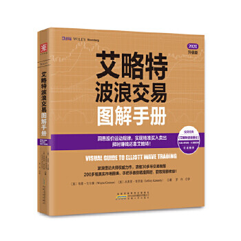 艾略特波浪交易图解手册