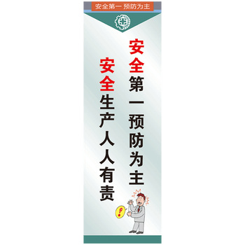 企业安全标语安全宣传画挂图标语牌安全生产标示贴警示标语NC NC02 安全生产标语 100*33厘米 PP覆膜贴纸