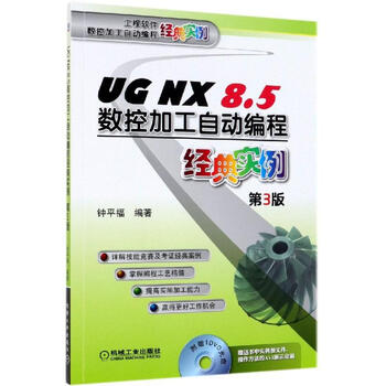 UG NX 8.5数控加工自动编程经典实例(第3版)