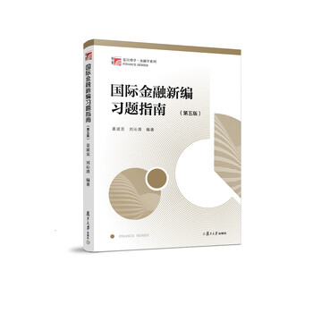 国际金融新编习题指南（第5版）/复旦博学·金融学系列