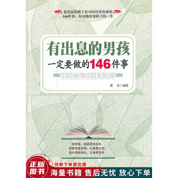 有出息的男孩一定要做的146件事