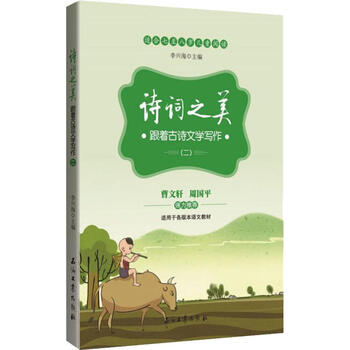 诗词之美 跟着古诗文学写作(2)
