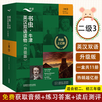 书虫牛津英汉双语读物升级版二级3适合初二初三年级 外研社书虫牛津英汉双语读物 七八年级初中生英语课外阅读书籍