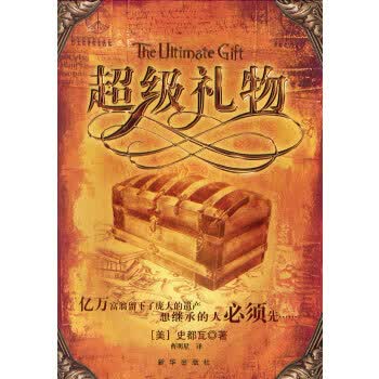 超级礼物【正版图书】