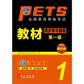 全国英语等级考试教材同步学习指导(第一级)(全新版)