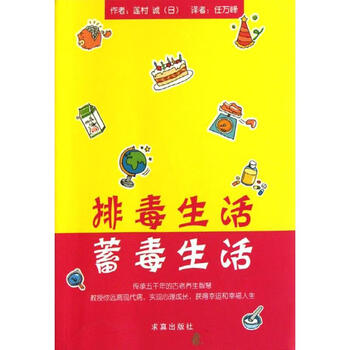 排毒生活.蓄毒生活