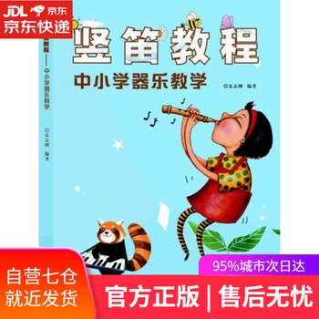 【正版图书】竖笛教程 中小学器乐教学