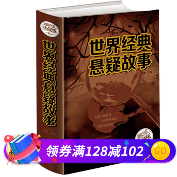 世界经典悬疑故事