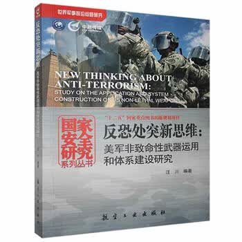 国家研究系列丛书：反恐处突新思维：美军非致命性武器运用和体系建设研究汪川航空工业9787516505
