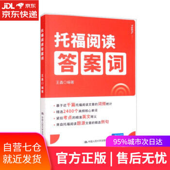 【正版图书】托福阅读答案词 王鑫 著 中国人民大学出版社 9787300302164