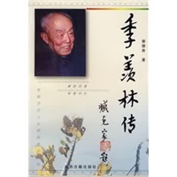 季羡林传【正版图书】