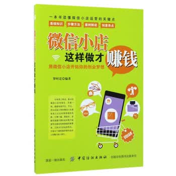 微信小店这样做才赚钱