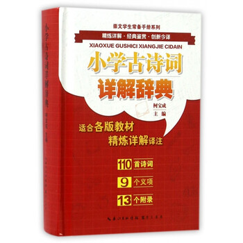 小学古诗词详解辞典(精)/崇文学生常备手册系列