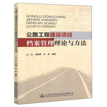 公路工程建设项目档案管理理论与方法