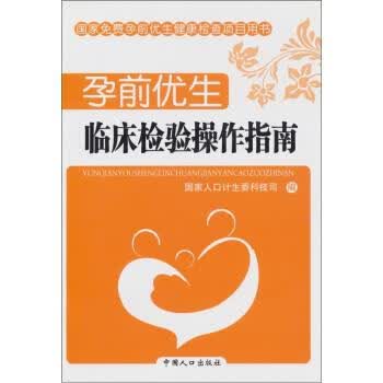 孕前优生:临床检验操作指南 国家人口计生委科技司 编