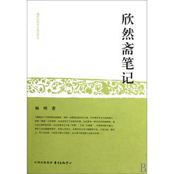 欣然斋笔记 杨明【正版书】