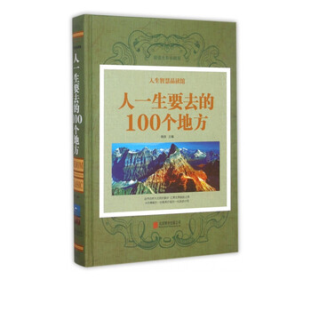 人一生要去的100个地方(超值全彩珍藏版)(精)