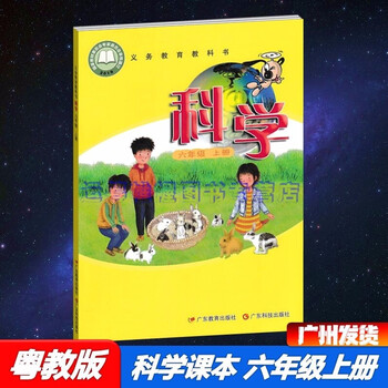 2021秋新版广东粤教版小学科学6六年级上册课本教材教科书粤科版广东科技出版社广东教育出版社