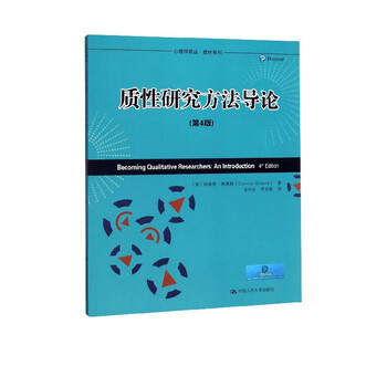 质性研究方法导论(第4版)/教材系列/心理学译丛