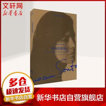 疾病的隐喻 中英双语版 图书