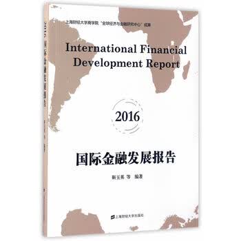 国际金融发展报告2016