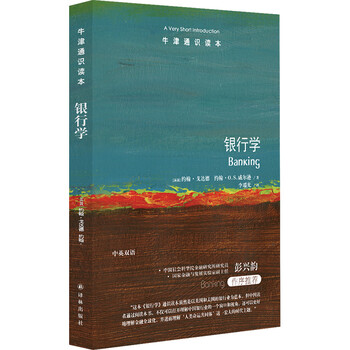 牛津通识读本：银行学