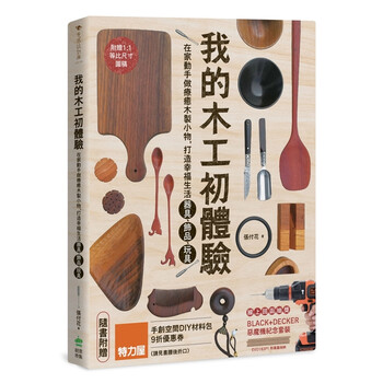 台版 我的木工初体验 在家动手做疗愈木制小物 幸福生活器具饰品玩具手工DIY手作