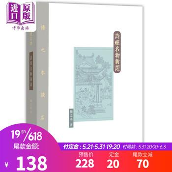 诗经名物新证 第二版 精装 港台原版 扬之水 香港中和出版