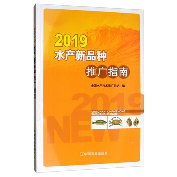 2019水产新品种推广指南