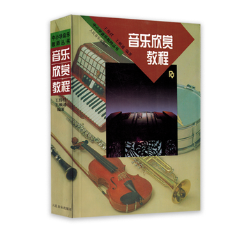 中小学音乐教师丛书音乐欣赏教程人民音乐出版社简谱书籍教材