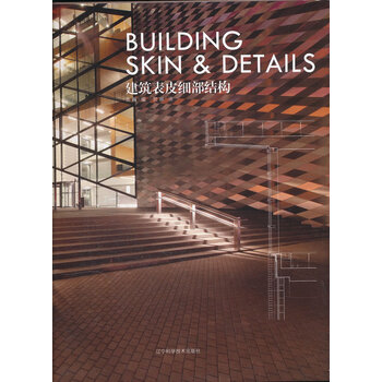建筑表皮细部结构/建筑 / 建筑基础科学/书籍