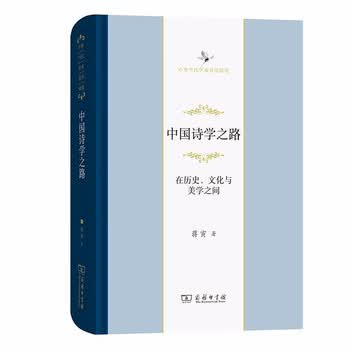 中国诗学之路——在历史、文化与美学之间（中华当代学术著作辑要）