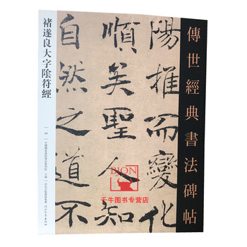 褚遂良大字阴符经 传世经典书法碑帖39 原碑影印附释文 河北教育出版 书法碑帖毛笔字帖