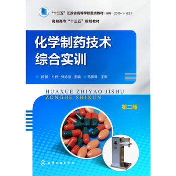 化学制药技术综合实训（第二版）刘郁、卜伟、张念洁 主编