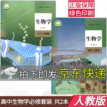 新版人教版高中生物全套课本教材教科书生物必修1分子与细胞生物必修2遗传与进化高一生物必修一二第一二册