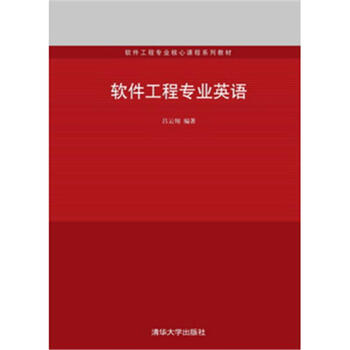 软件工程专业英语