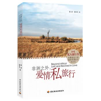 非洲之外-爱情私旅行