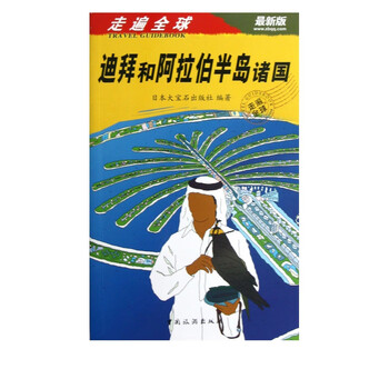 迪拜和阿拉伯半岛诸国(*新版)/走遍全球