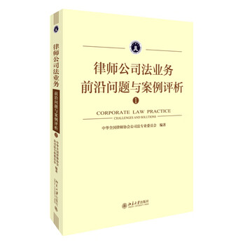 律师公司法业务前沿问题与案例评析