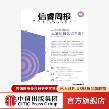 信睿周报第六十六期 66期 陈学雷等著 中信出版社图书