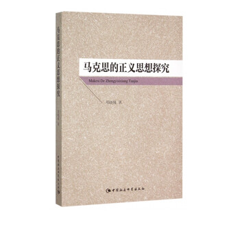 马克思的正义思想探究