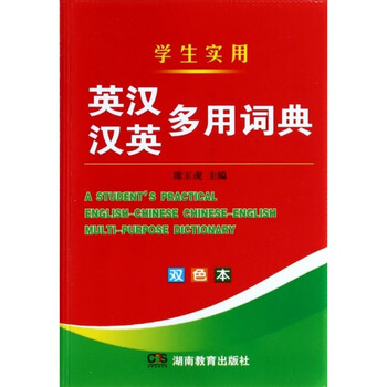 学生实用英汉汉英多用词典双色本  席玉虎