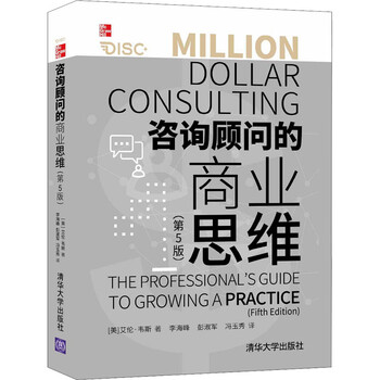 咨询顾问的商业思维(第5版) 图书