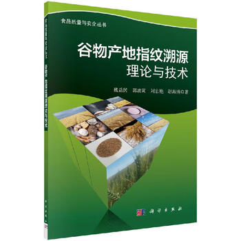 谷物产地指纹溯源理论与技术