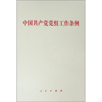 中国共产党党组工作条例