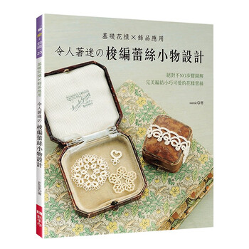 【】令人着迷的梭编蕾丝小物设计：基础花样x饰品应用 sumie 生活手工手作港台原版图书书籍